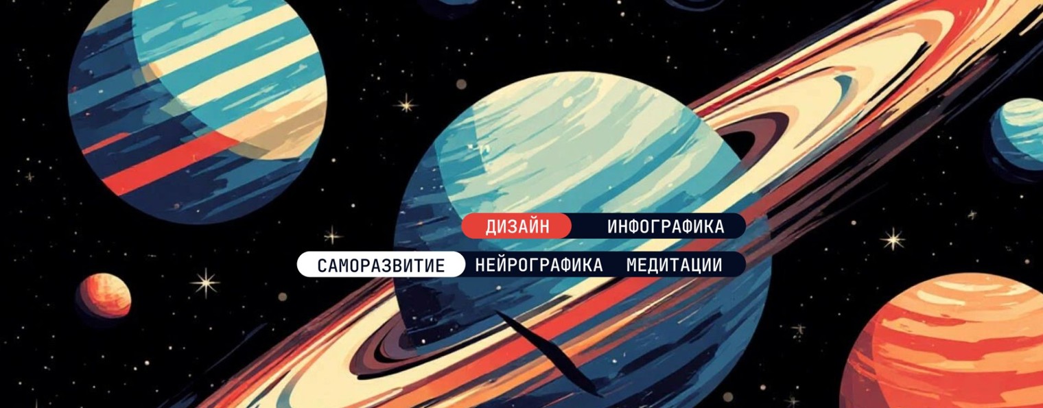 Анна CosmoLife | Дизайн | Нейрографика