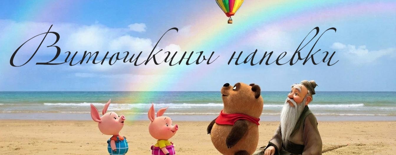 Витюшкины напевки (vivikor)