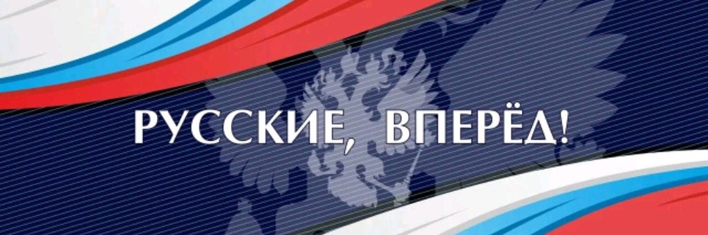 Русские, Вперёд!🇷🇺