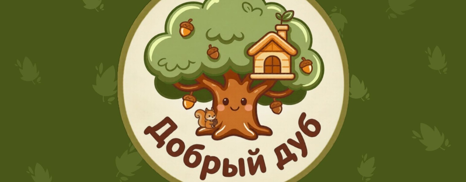 "Добрый дуб"