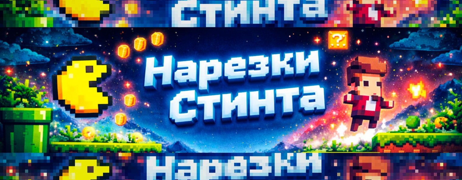 Нарезки Стинта