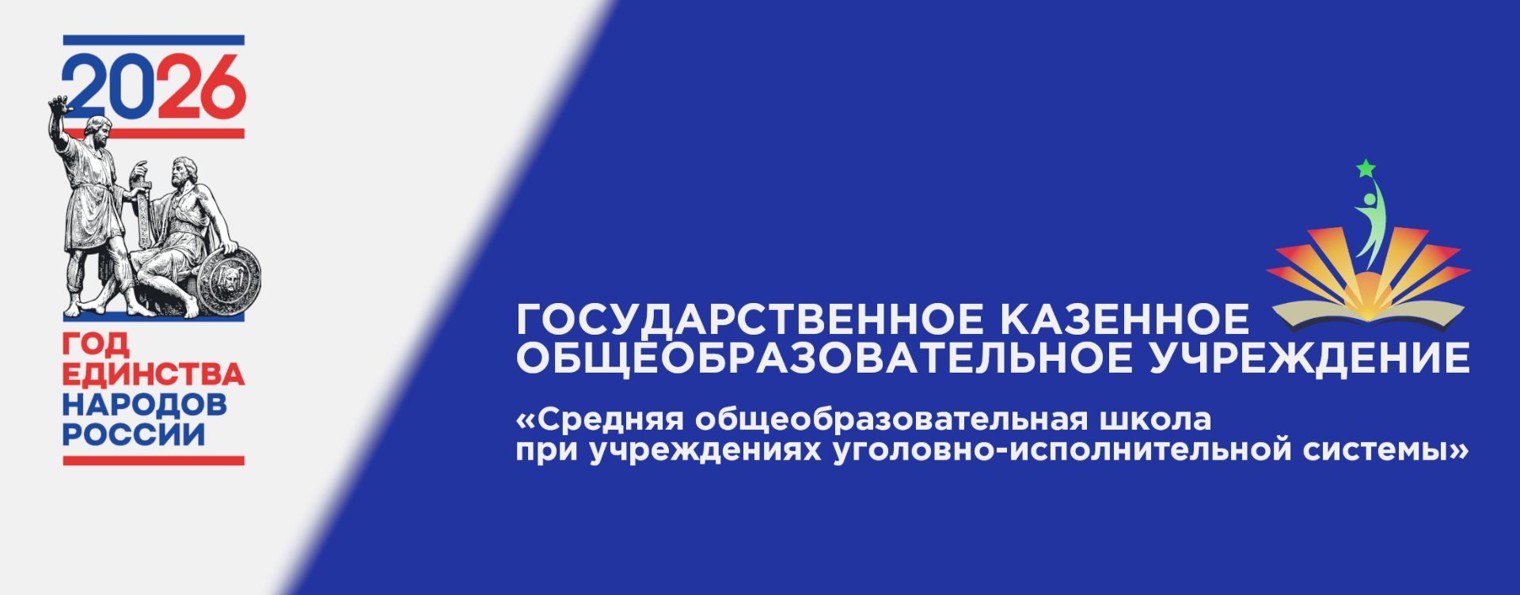 ГКОУ «СОШ при УУИС»