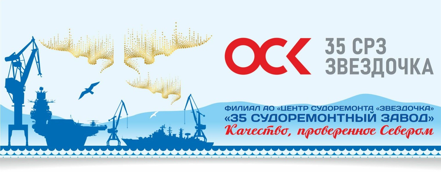 ОСК | 35 судоремонтный завод
