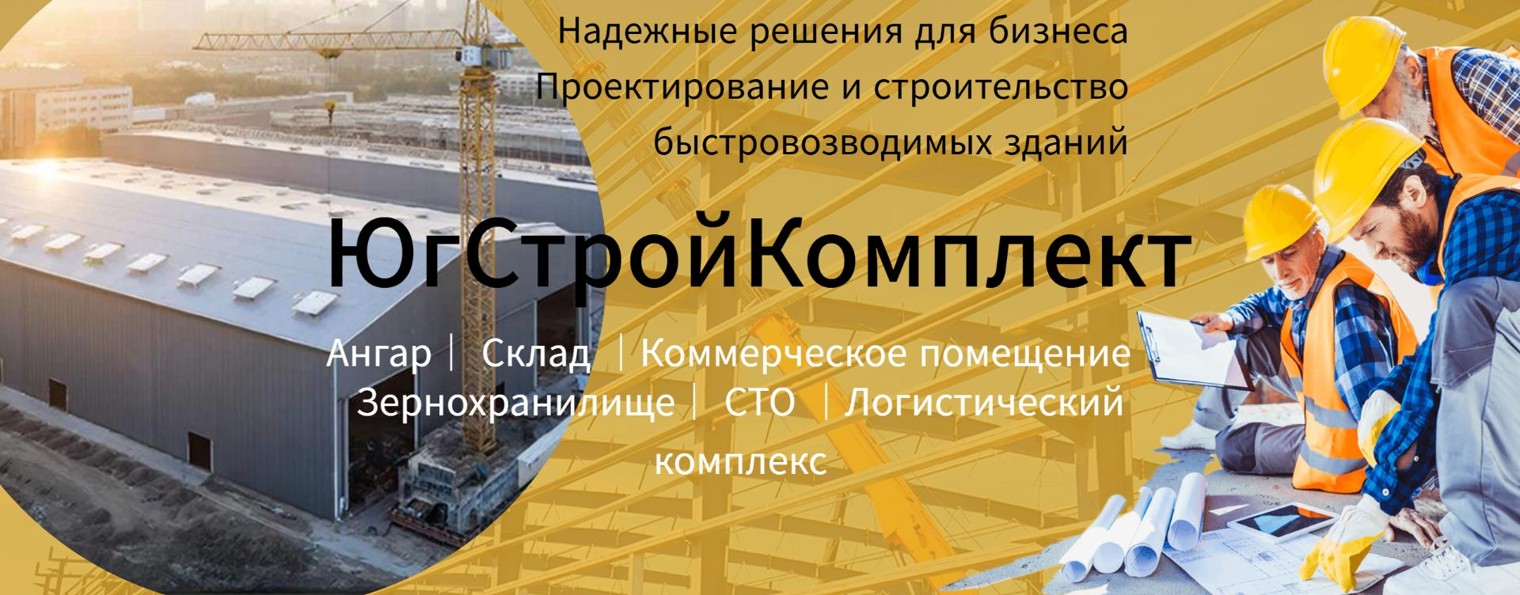 ЮгСтройКомплект