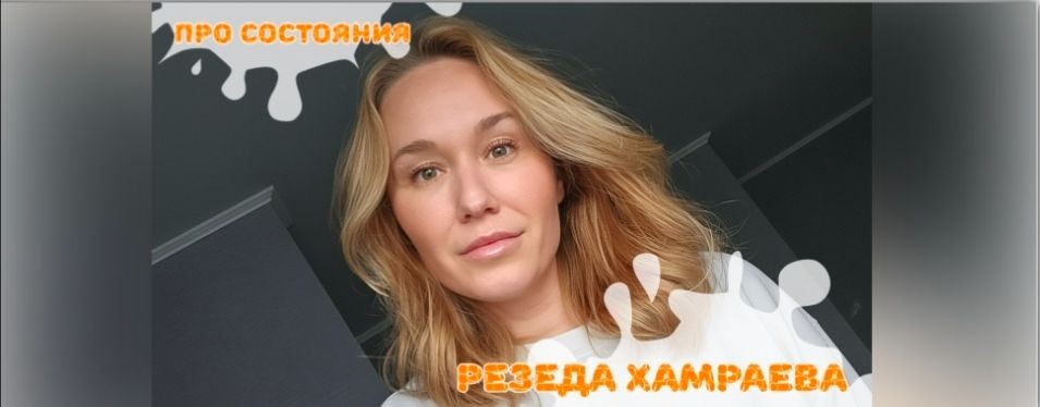 Резеда Хамраева