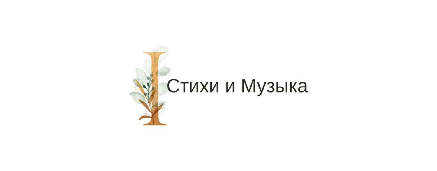 Виктория Чемоданова | Стихи и Музыка без границ