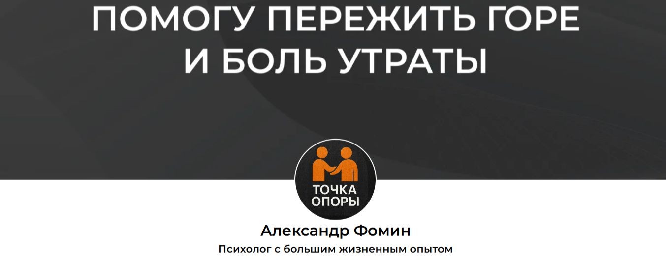 Психолог Александр Фомин