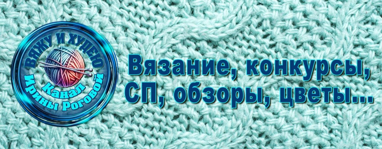 вяжу и худею