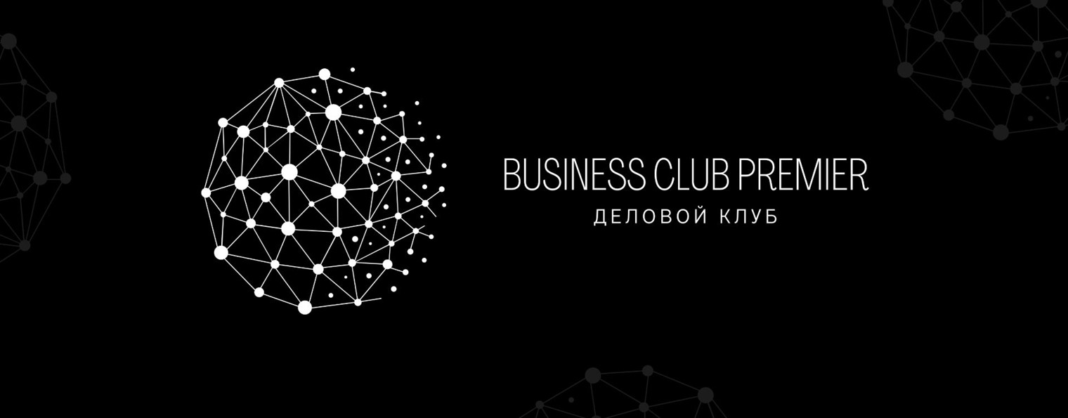 Business Club PREMIER|Деловой Клуб