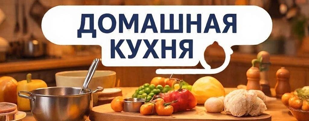 Домашняя Кухня