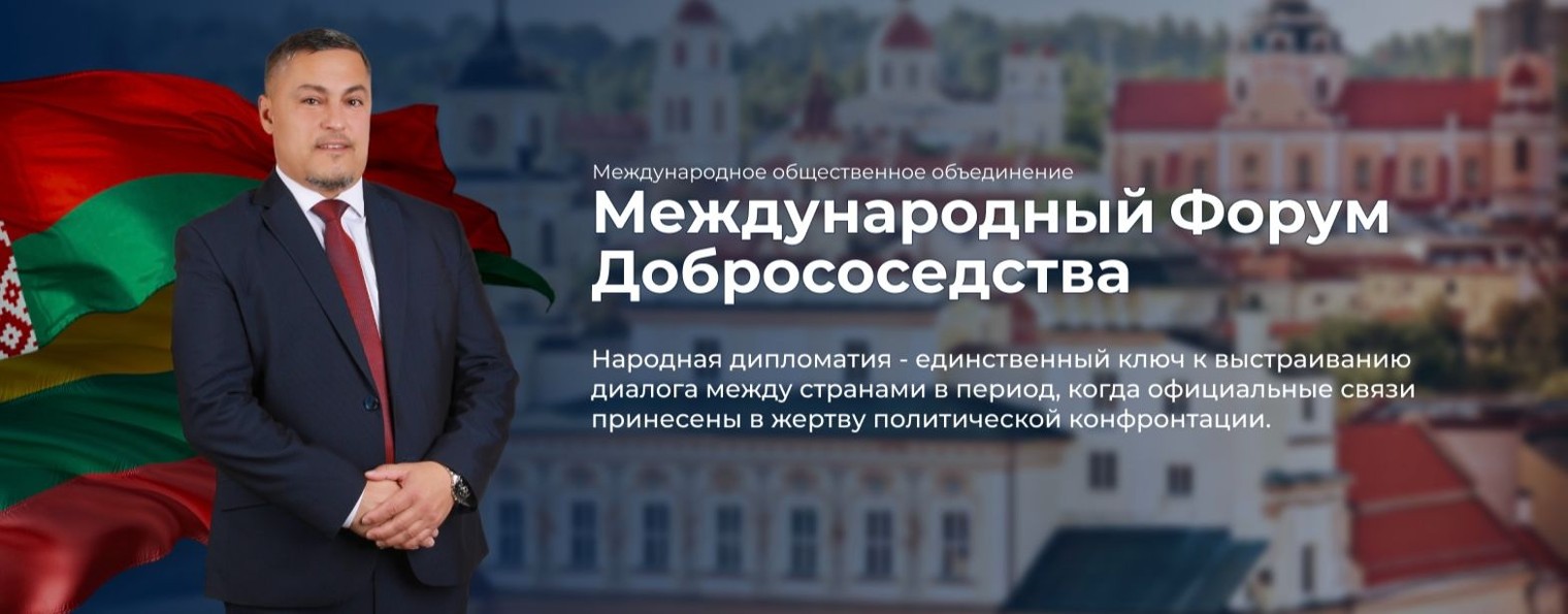 ФОРУМ ДОБРОСОСЕДСТВА