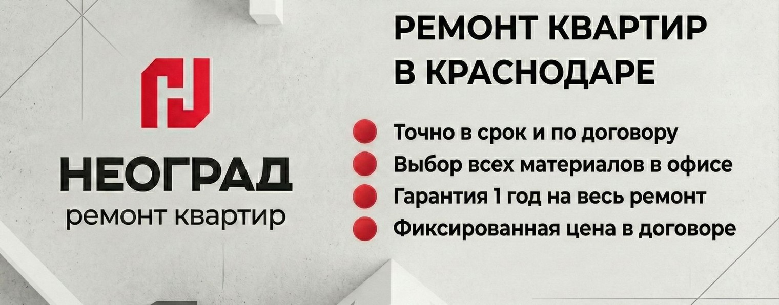 NEOGRAD - ремонт квартир под ключ в Краснодаре!