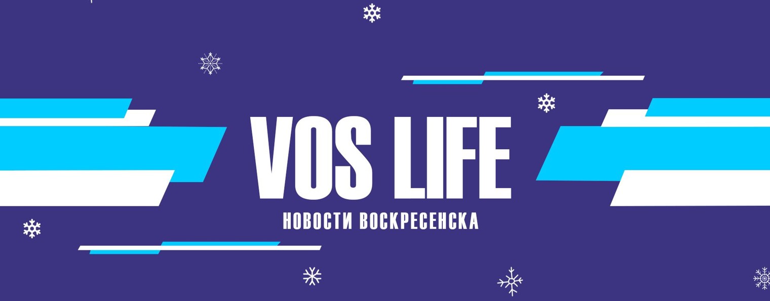 VOS_LIFE | Воскресенск