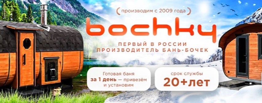 Bochky. Бани-бочки Nº1 в России!