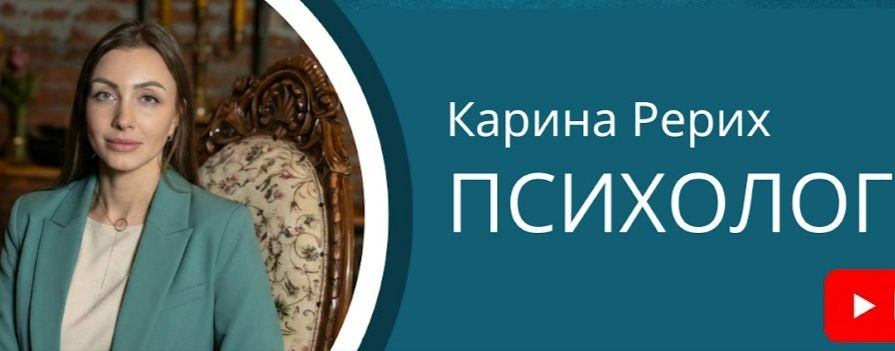 КАРИНА РЕРИХ | ПСИХОЛОГ ОНЛАЙН