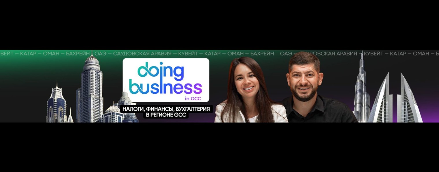 GLOBAL TAX / Бизнес и жизнь в ОАЭ