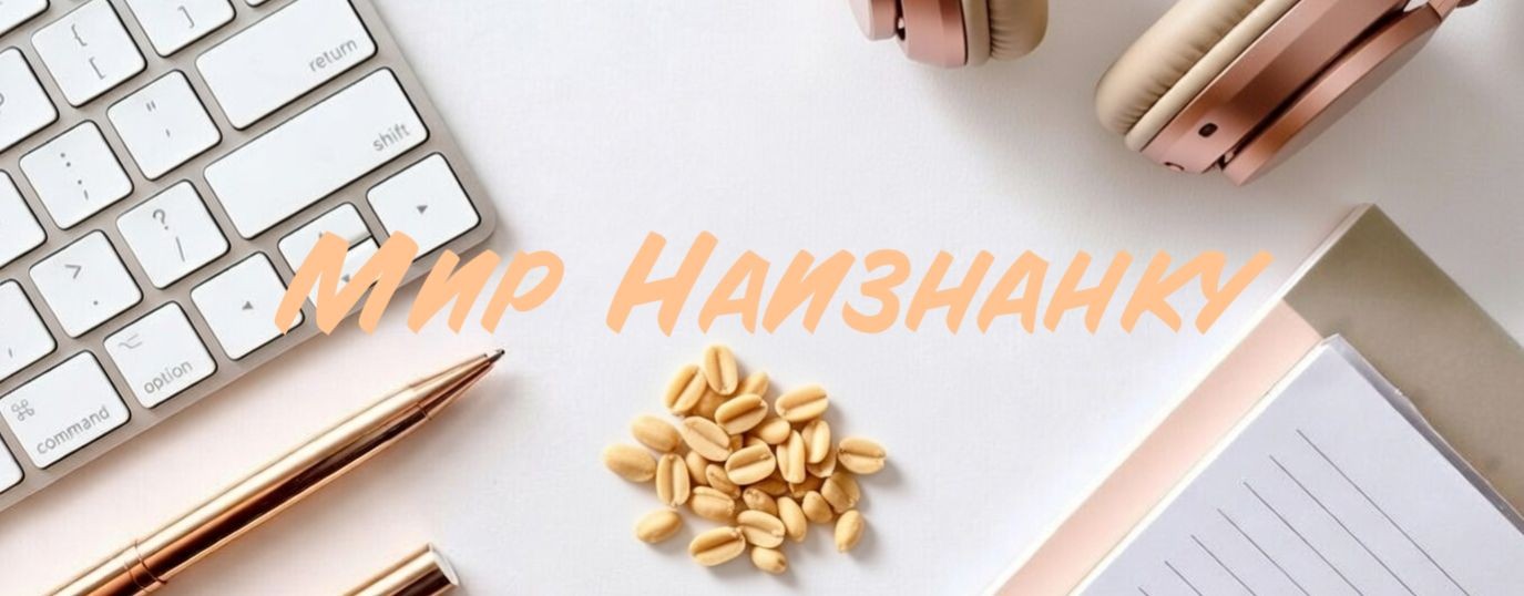 Мир Наизнанку