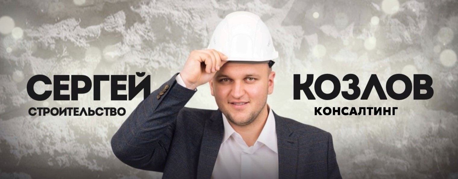 Сергей Козлов