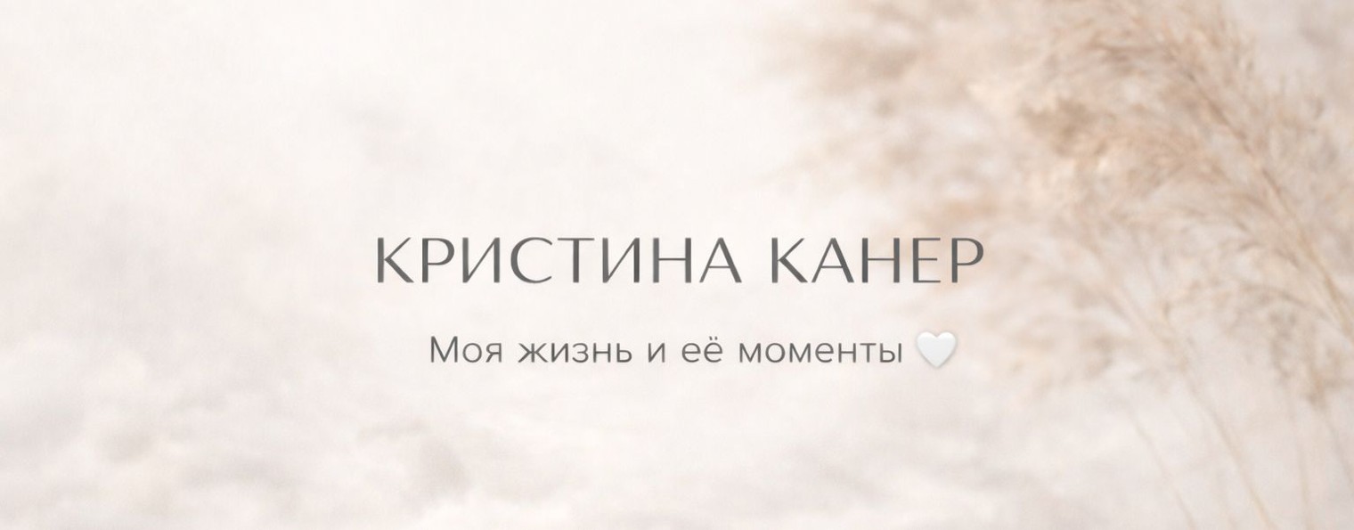 Кристина Канер