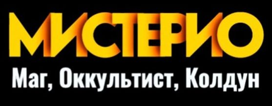 МИСТЕРИО