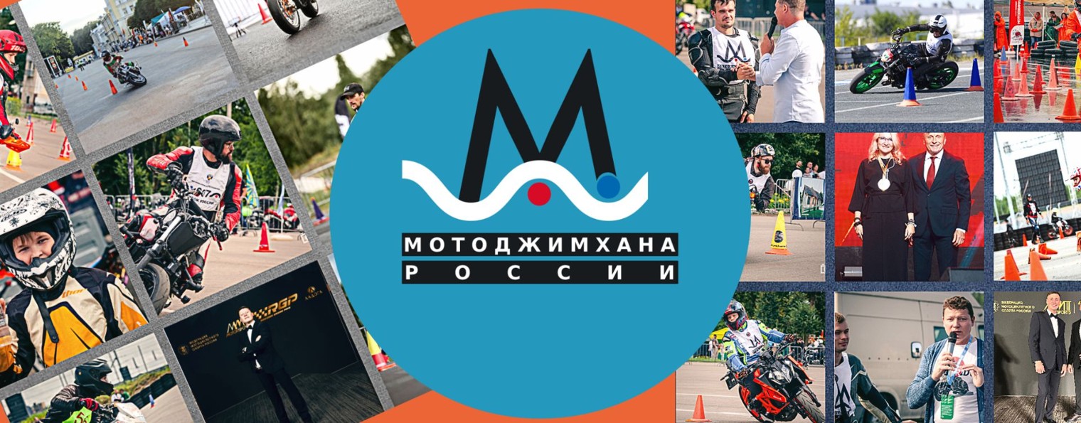 Мотоджимхана России