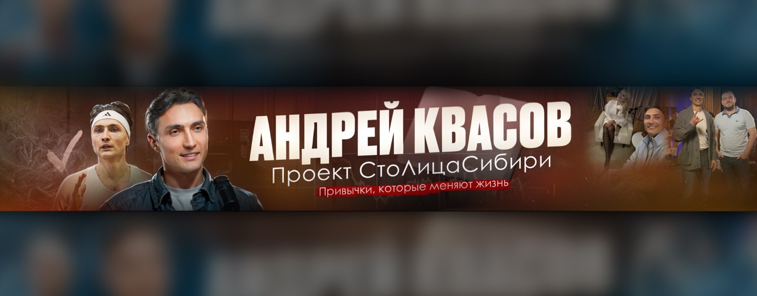 Андрей Квасов | СтоЛицаСибири