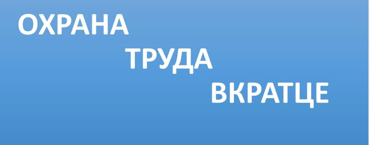 Охрана труда вкратце
