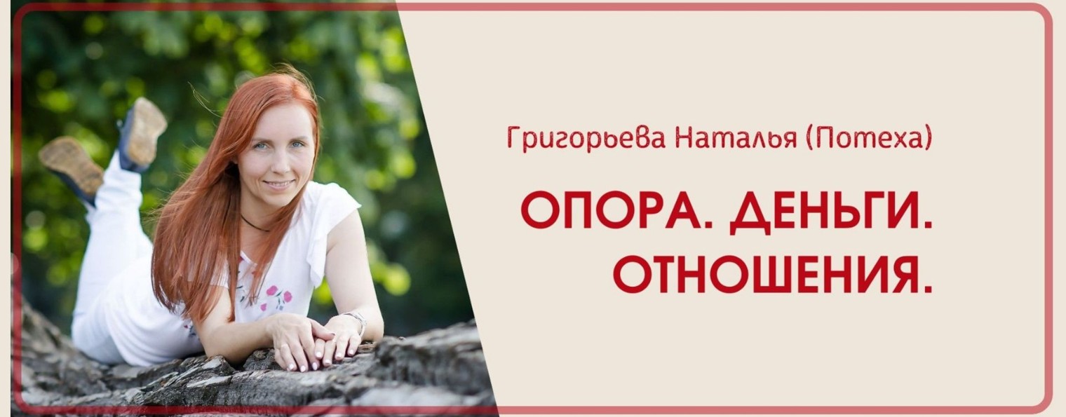 Григорьева Наталья (Потеха)