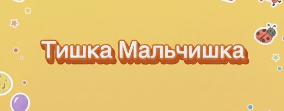 Тишка Мальчишка