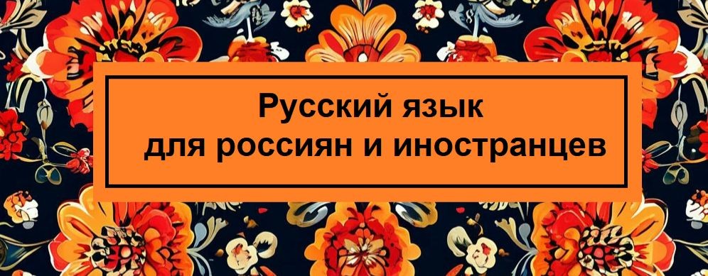 Русский язык для россиян и иностранцев