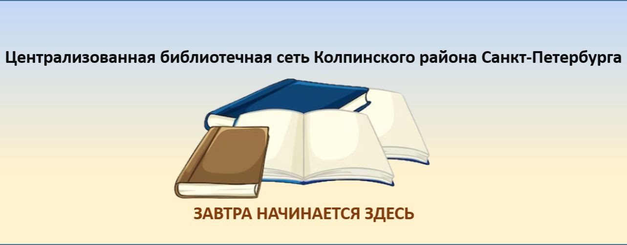ЦБС Колпинского района