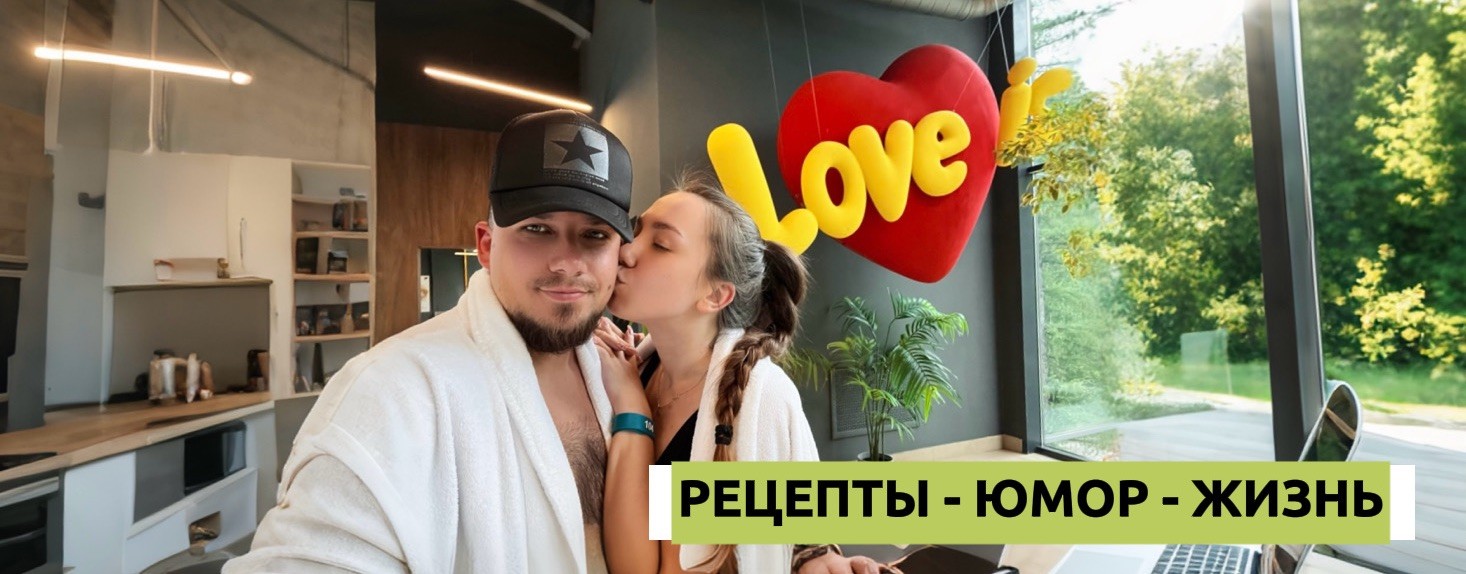 Миша и Валя: Наш рецепт счастья.