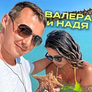 Валера и Надя Тайэстейт