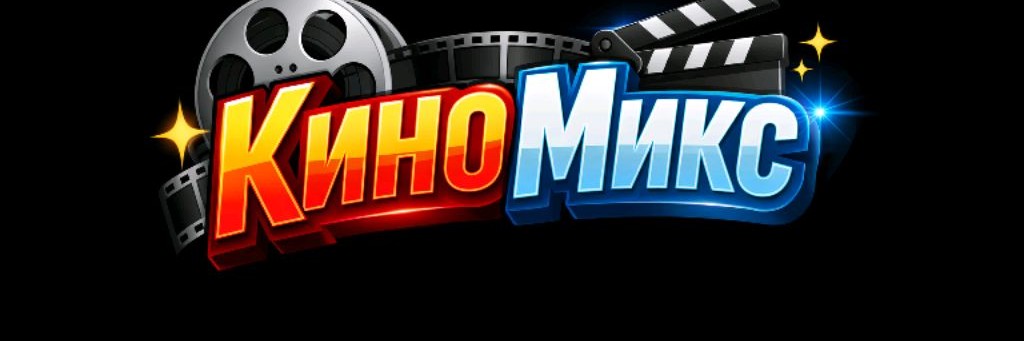 Кино Микс