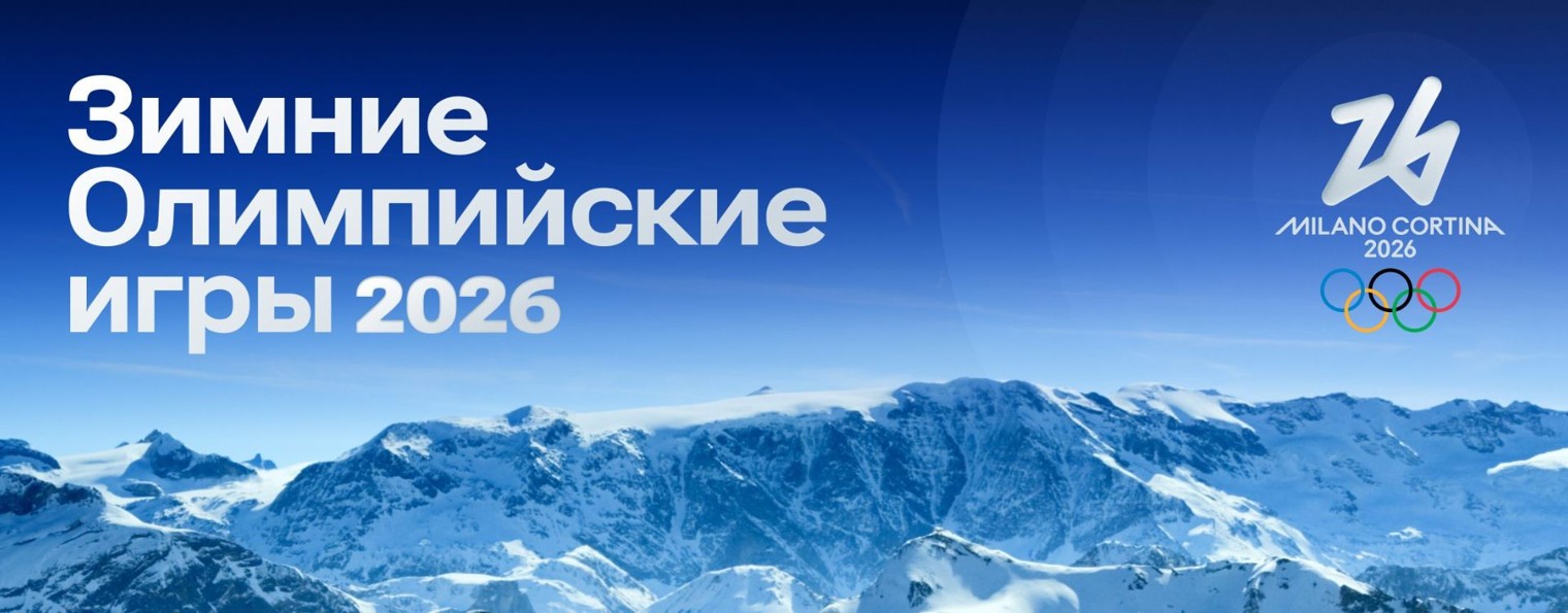 Олимпийские игры 2026