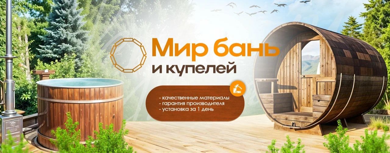 Мир Бань и Купелей