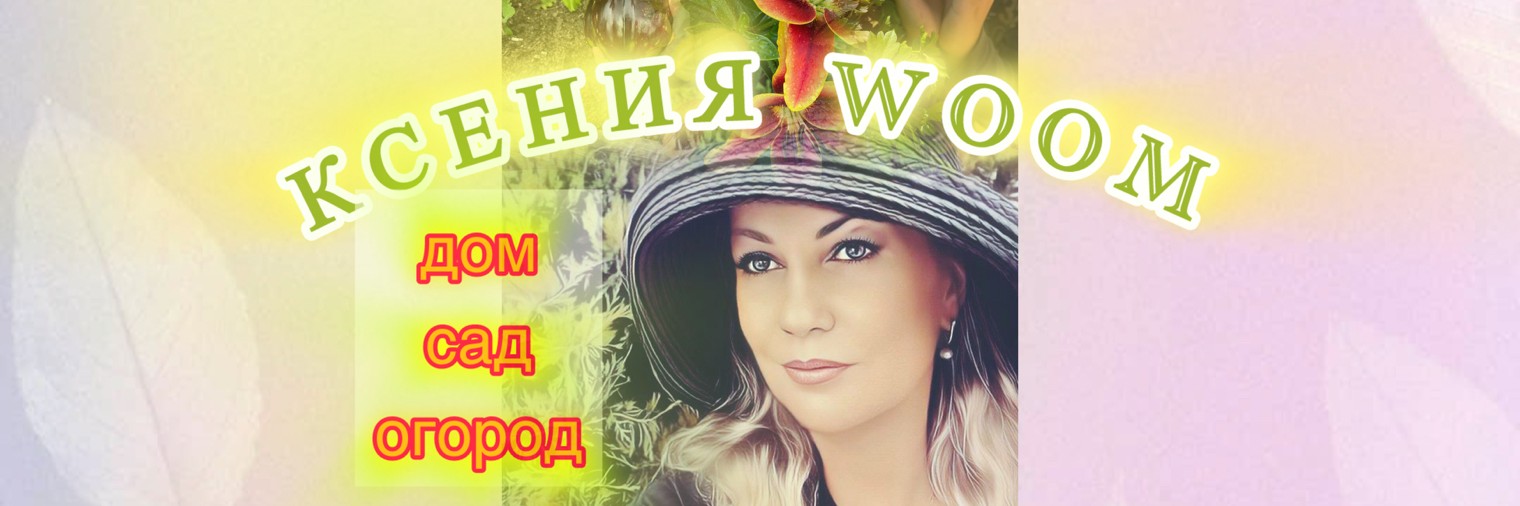 Ксения Woom