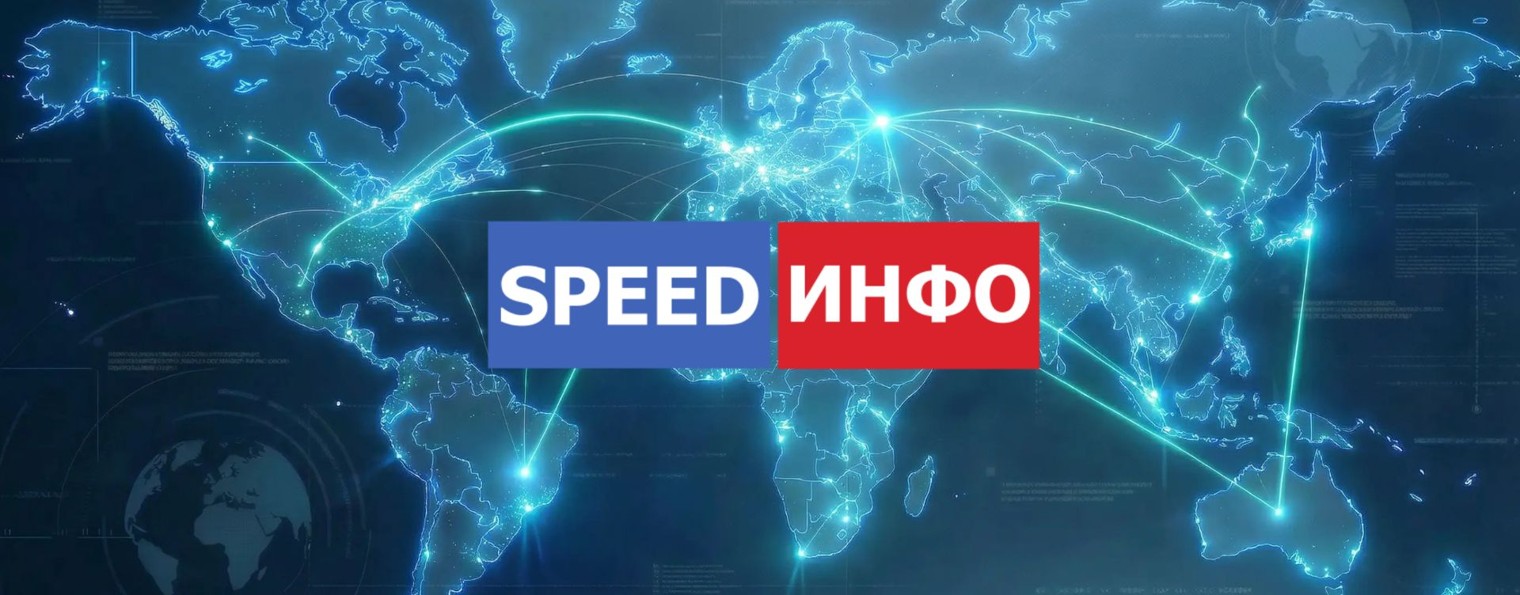 SPEED ИНФО