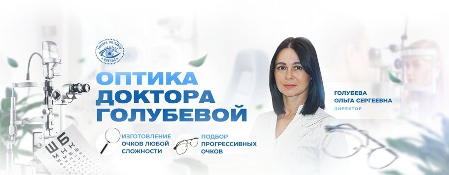 Оптика доктора Голубевой