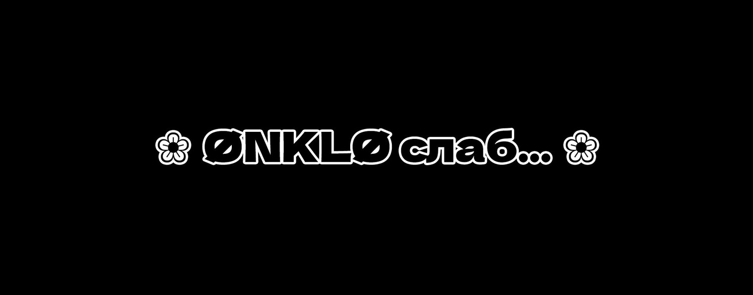 тгк: ØNKLØ