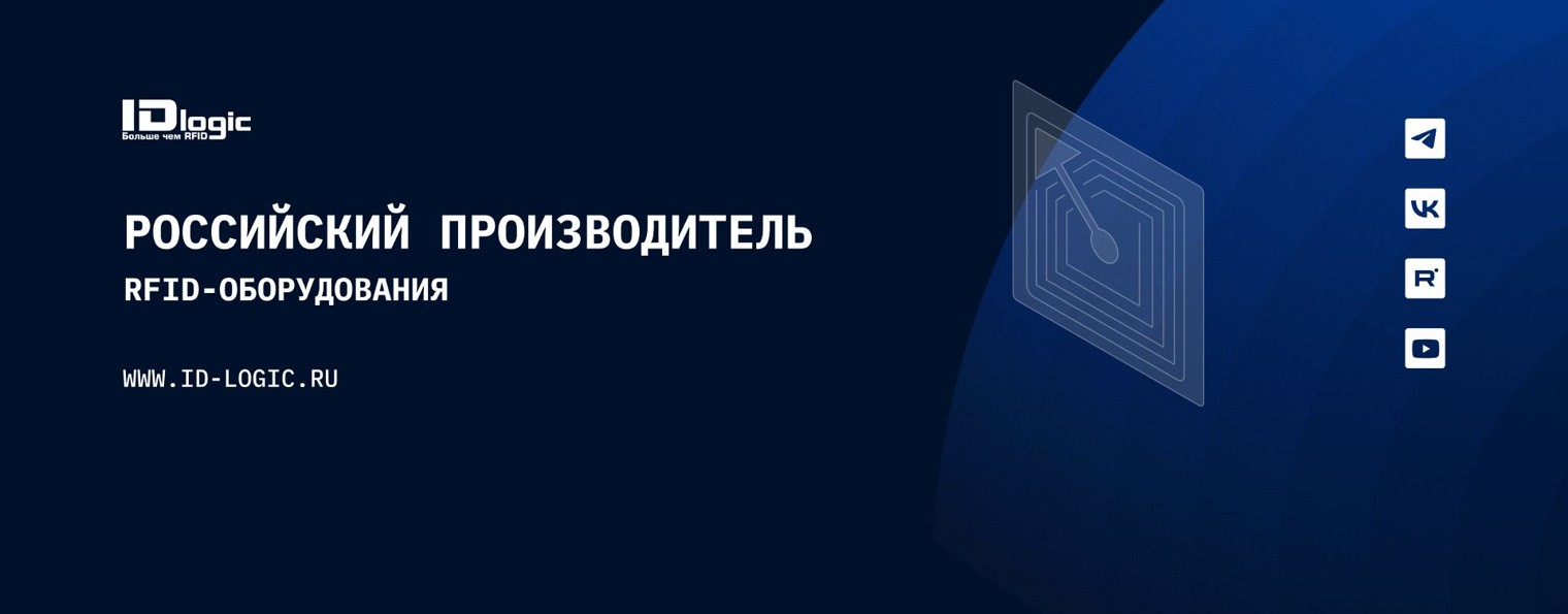 IDlogic готовые RFID решения