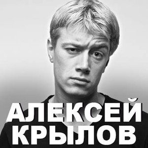 Алексей Крылов