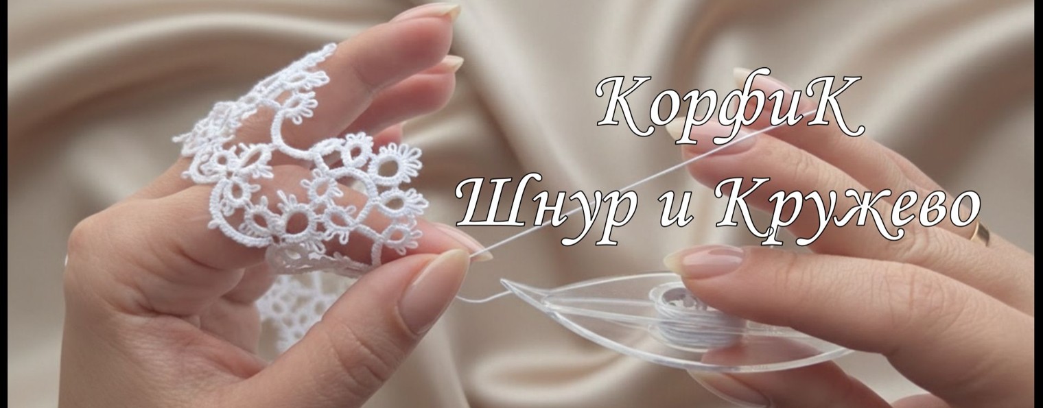 Корфик - Рукоделие: шнур и кружево