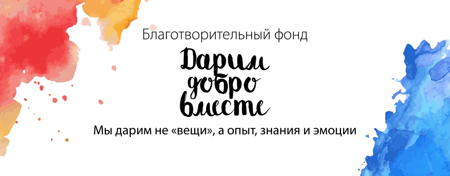 Дарим Добро Вместе | Благотворительный фонд