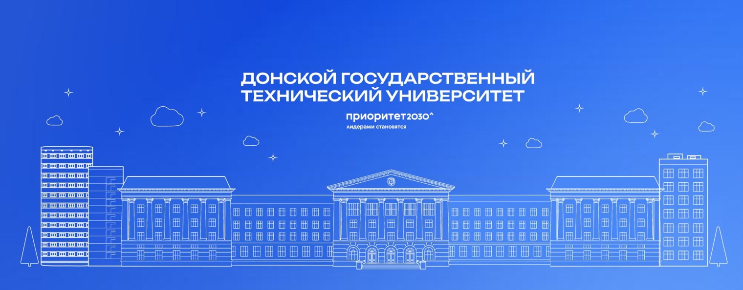 Донской государственный технический университет