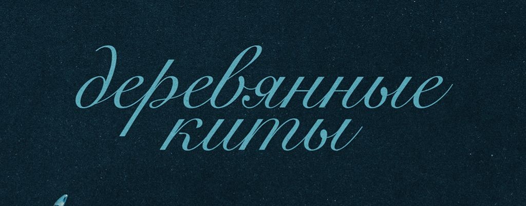 Деревянные киты