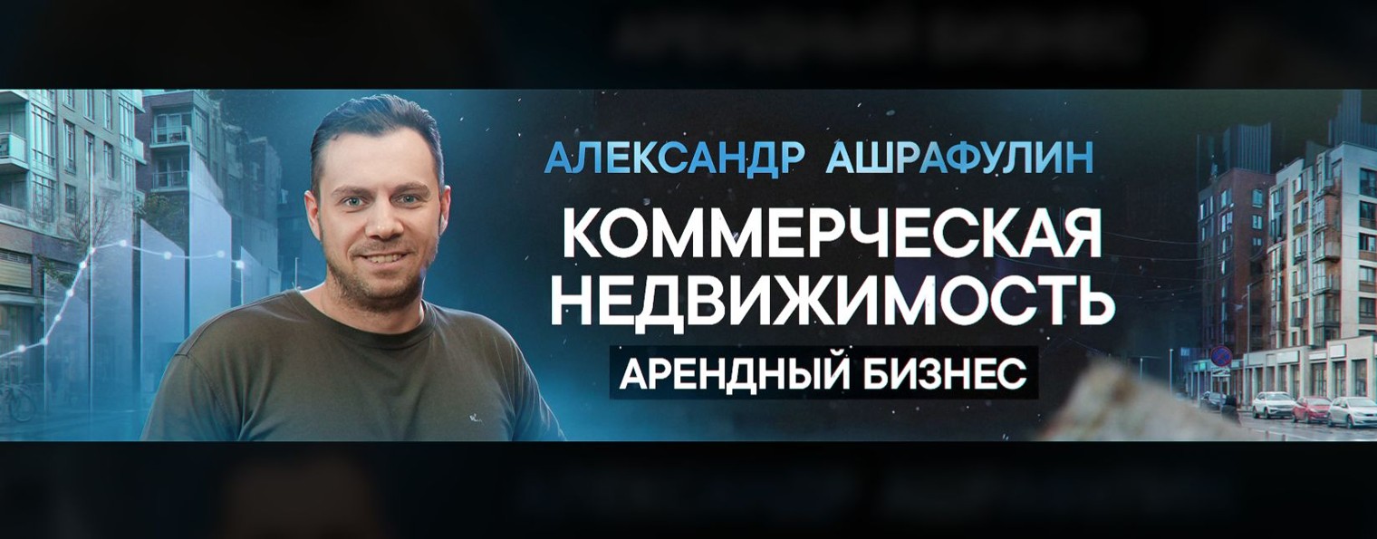 Александр Ашрафулин. Арендный бизнес.