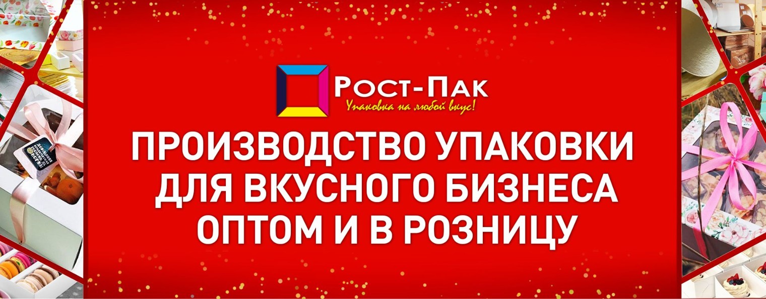 Компания Рост-Пак