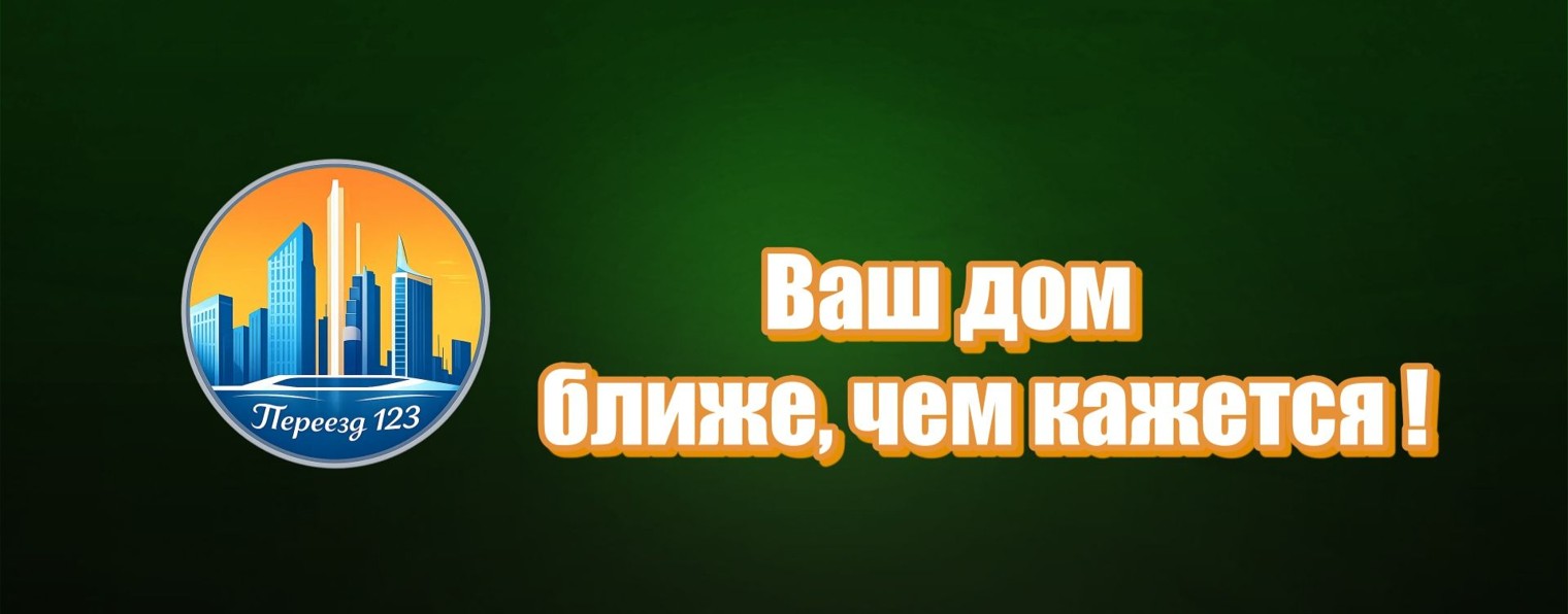 Макс Курский - Переезд 123