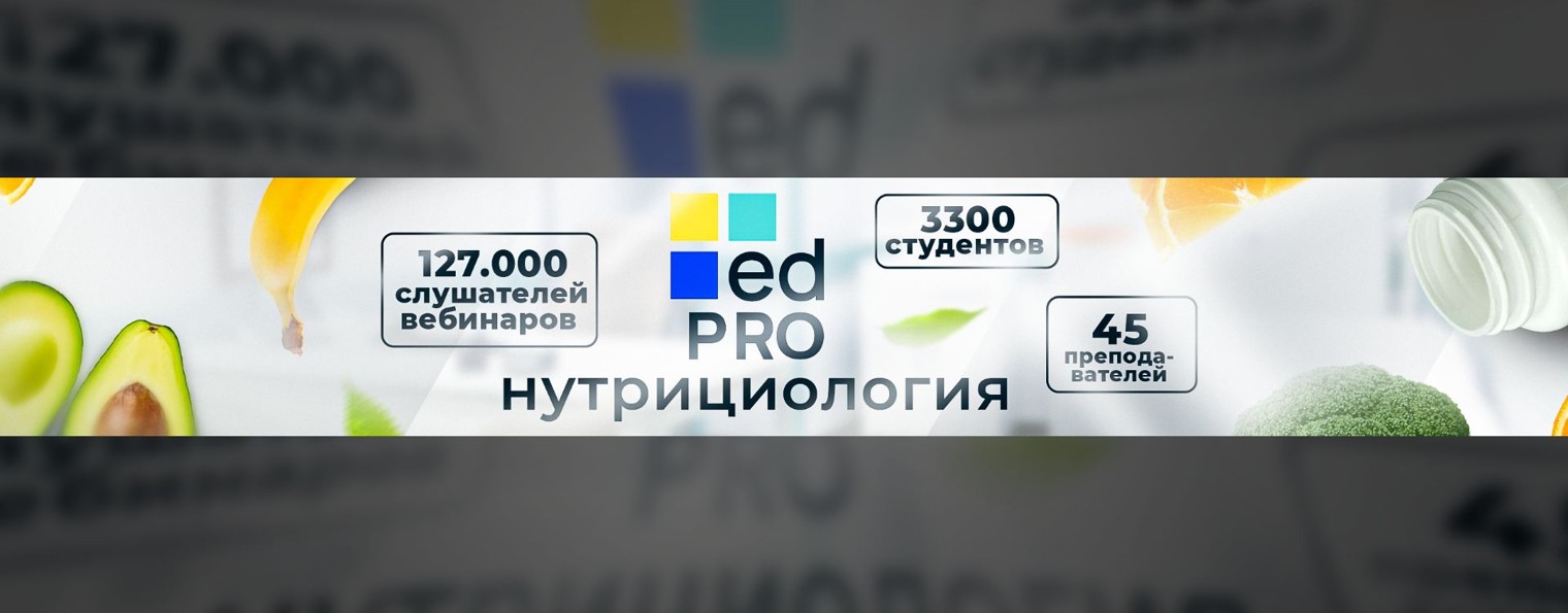 EDPRO | Питание и здоровье
